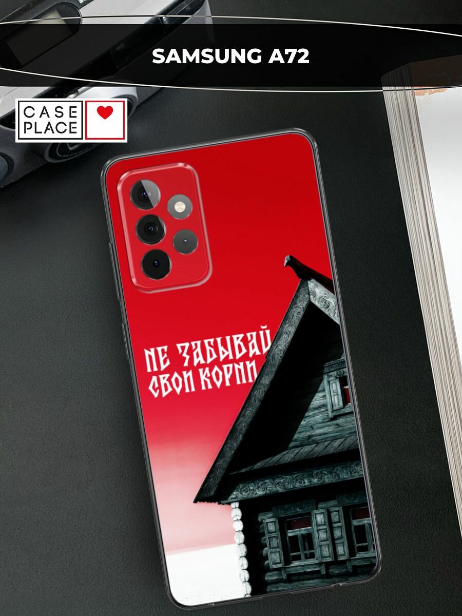 Чехол на Samsung Galaxy A72 / Самсунг Галакси А72 с принтом Не забывай свои корни