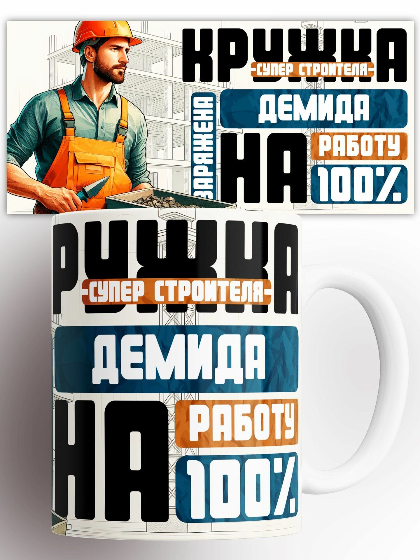 Кружка Строителя Демида 330 мл