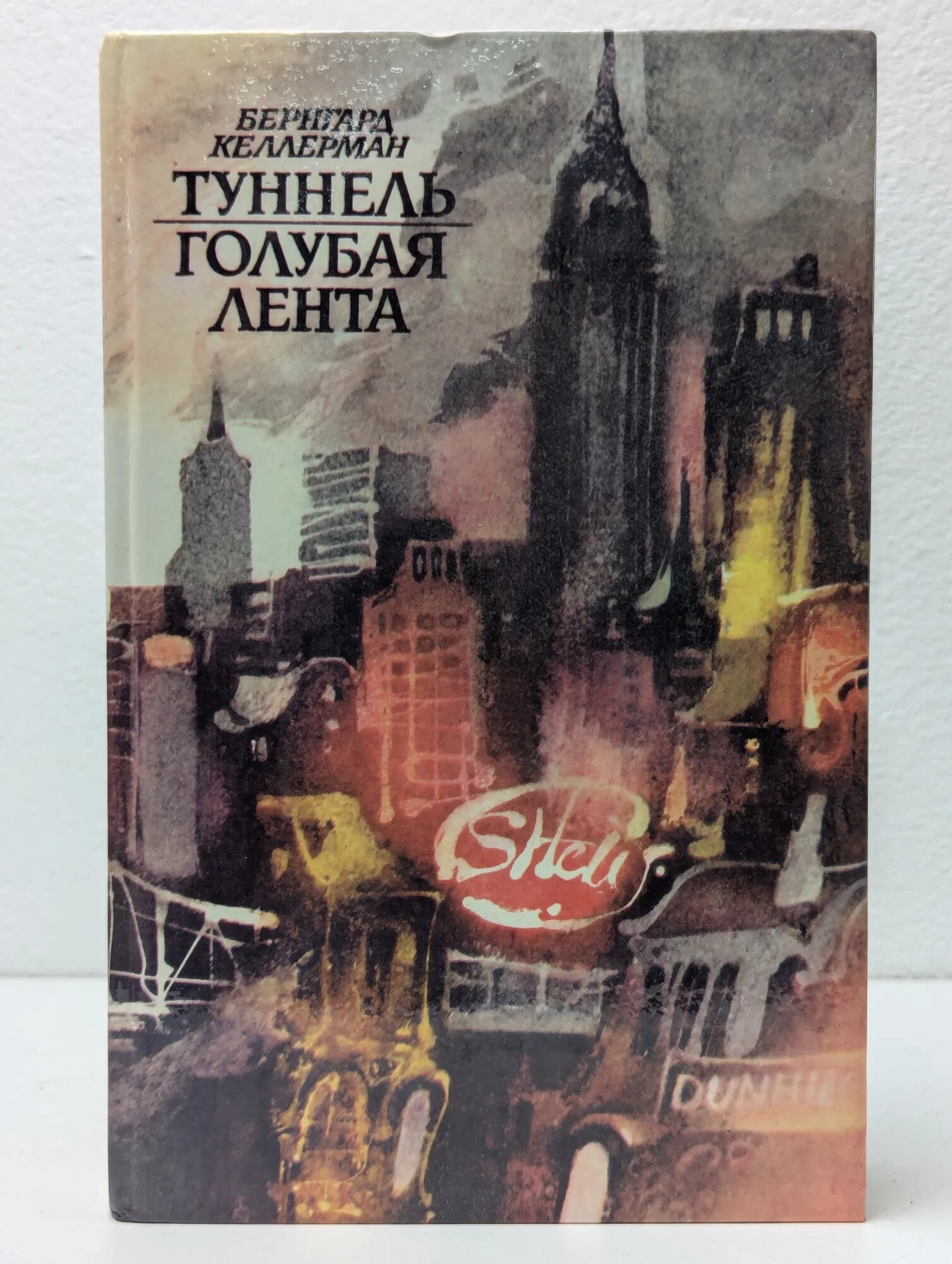 Туннель. Голубая лента Келлерман Бернгард 1988