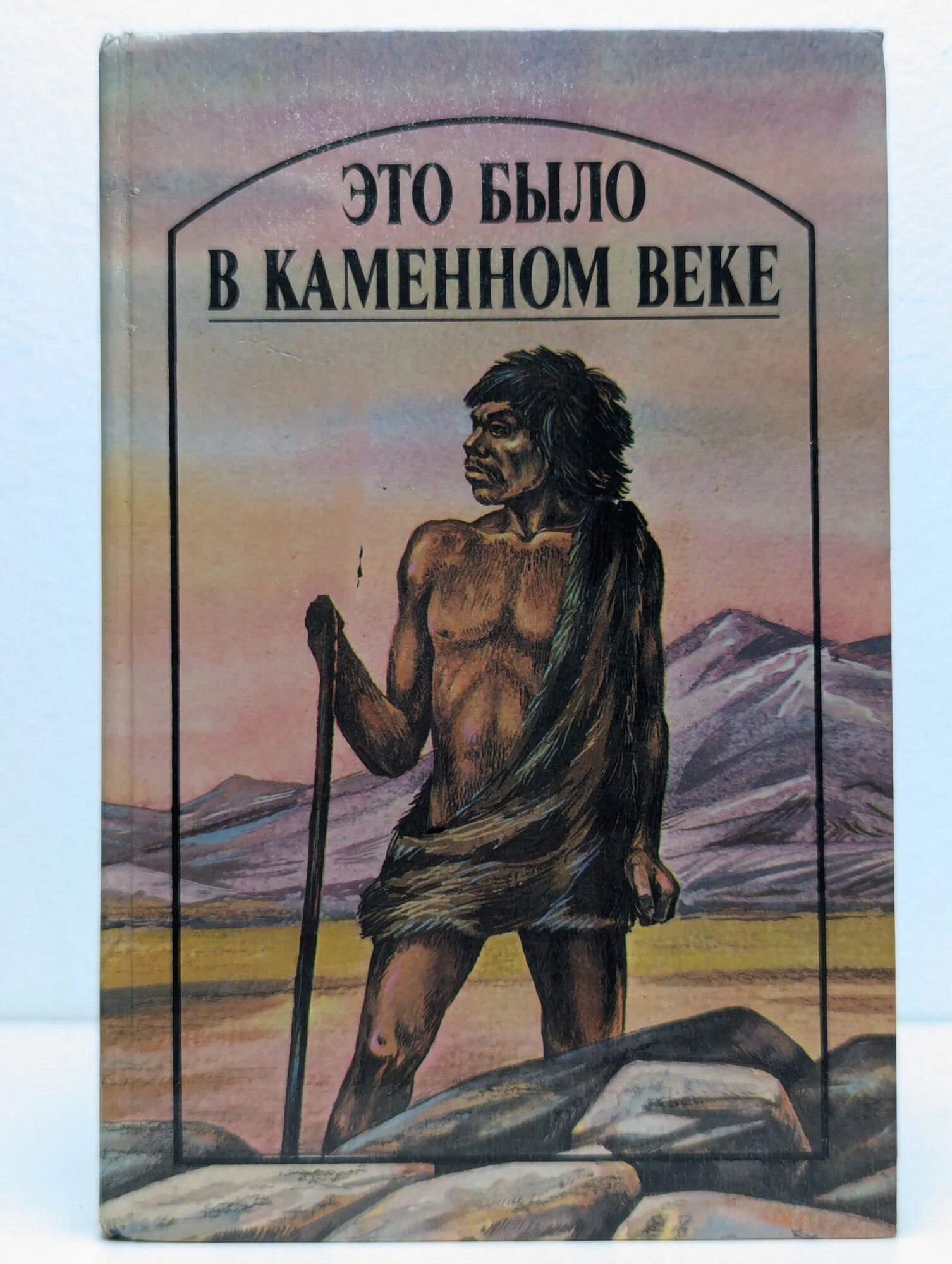 Это было в каменном веке Лондон Джек, Уэллс Герберт, Рони-старший Жозеф-Анри, д'Эрвильи Эрнест 1989