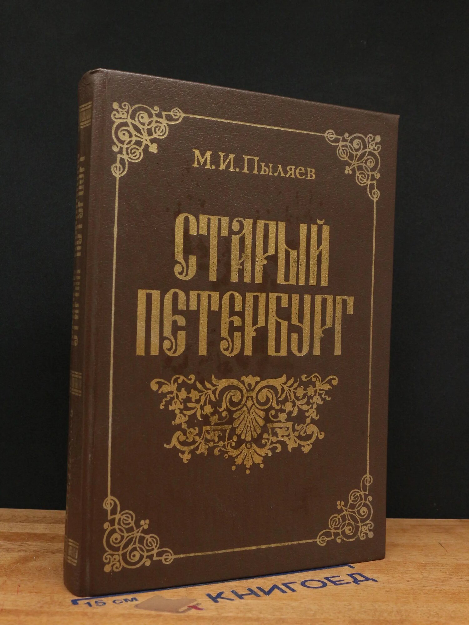 Книга. Старый Петербург 1990 (20373946689625)