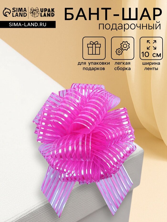 Подарочный бант - шар №10 «Полоски», ярко - розовый, для упаковки подарков