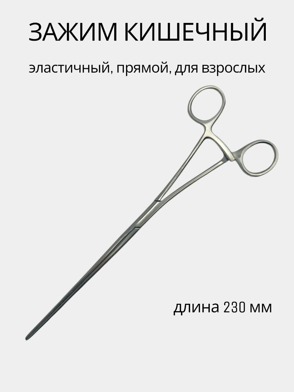 Зажим медицинский кишечный эластичный для взрослых прямой 230 мм