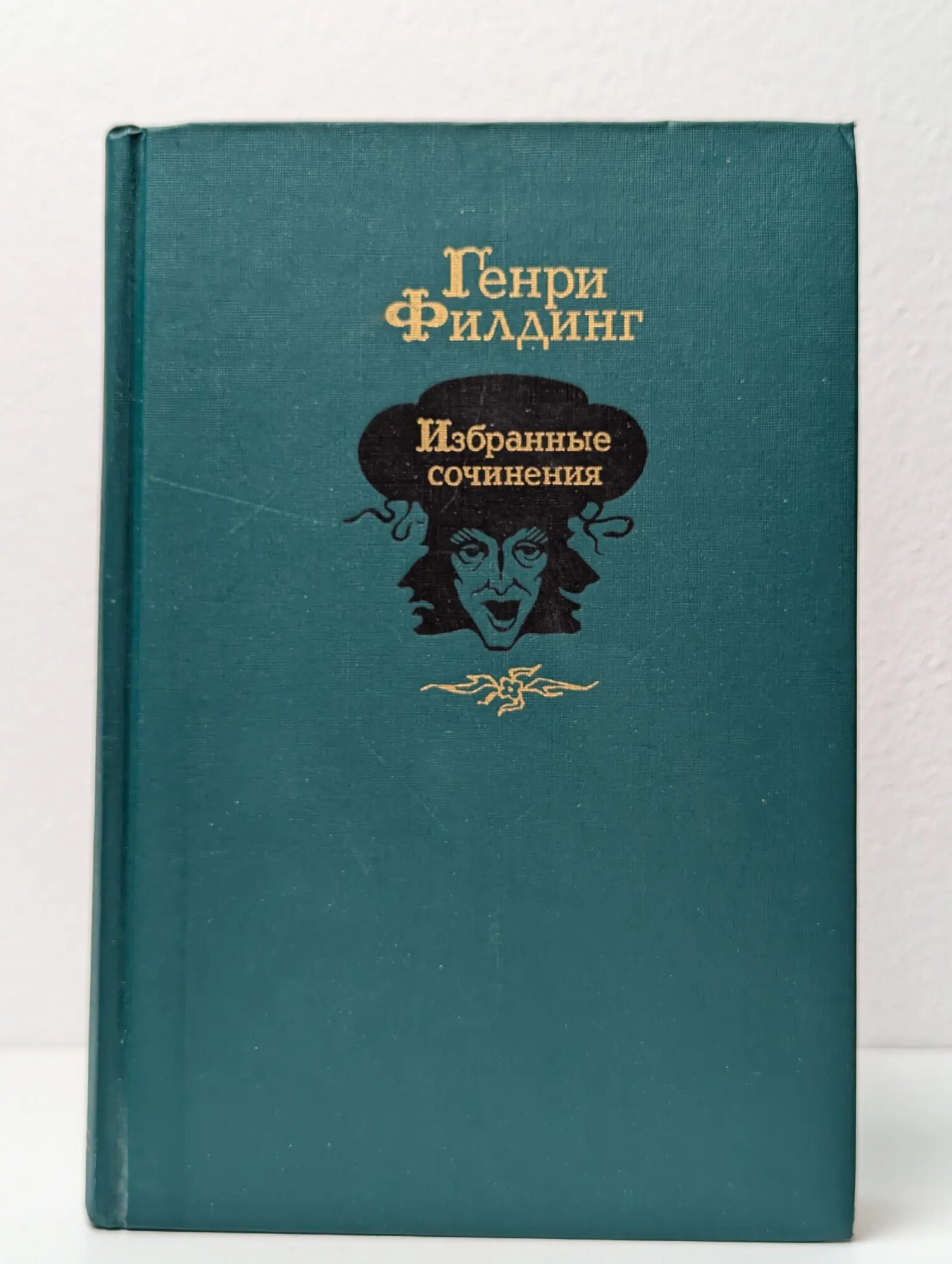 Генри Филдинг. Избранные сочинения Филдинг Генри 1989