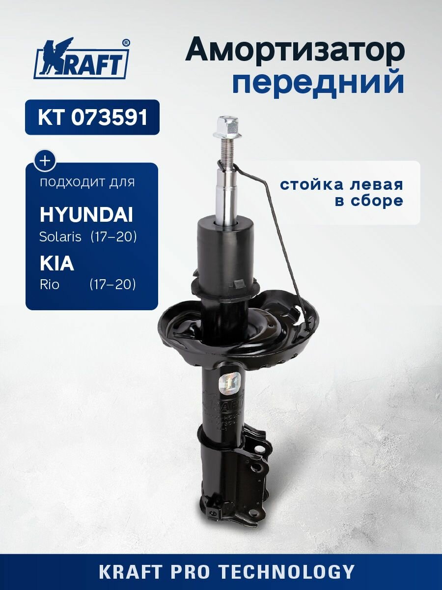 Амортизатор подвески (левый передний) HYUNDAI хендай Solaris Солярис KIA КИА Rio Рио 54650H5100 54650H5100 54650H5000 54650H5150 54650H5050