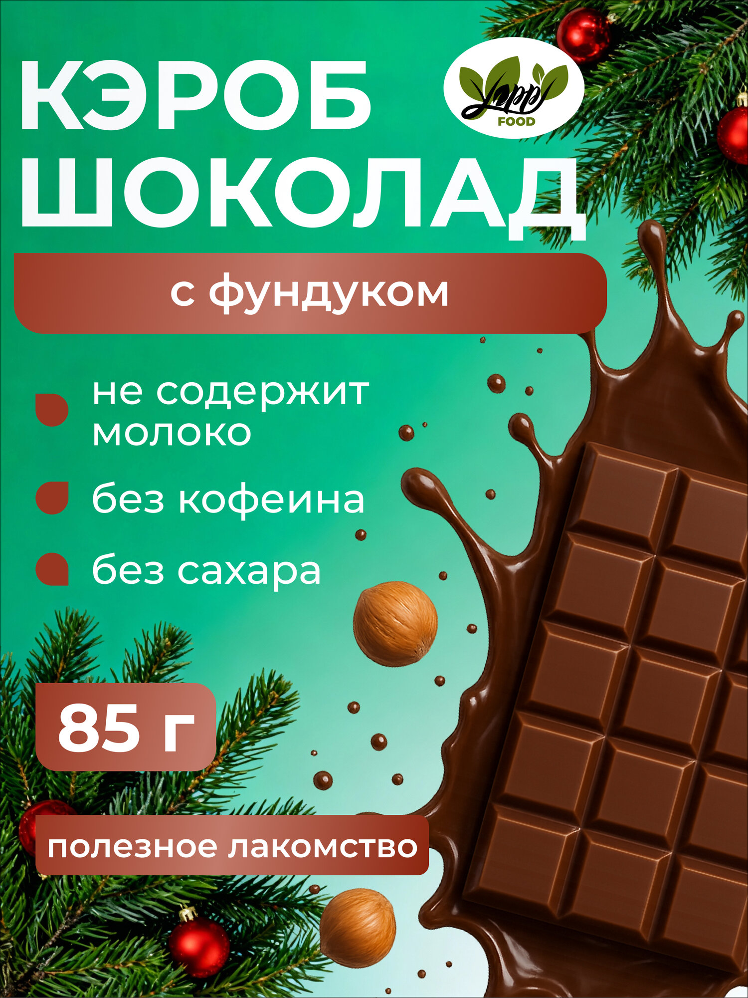 Шоколад Yappi Food, из кэроба, без сахара и лактозы, натуральный, веганский, с фундуком, 85 г