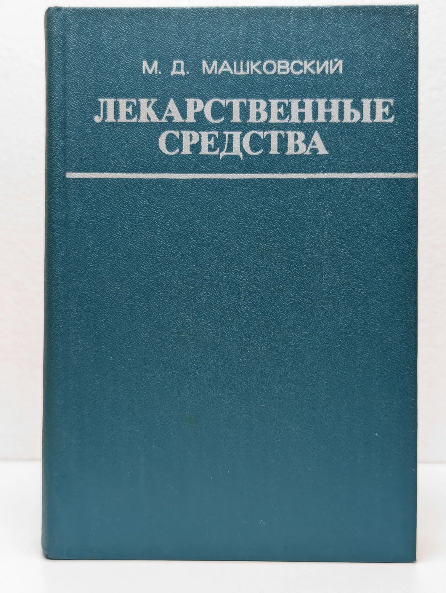 Лекарственные средства. Часть 1 Машковский Михаил Давыдович 1977