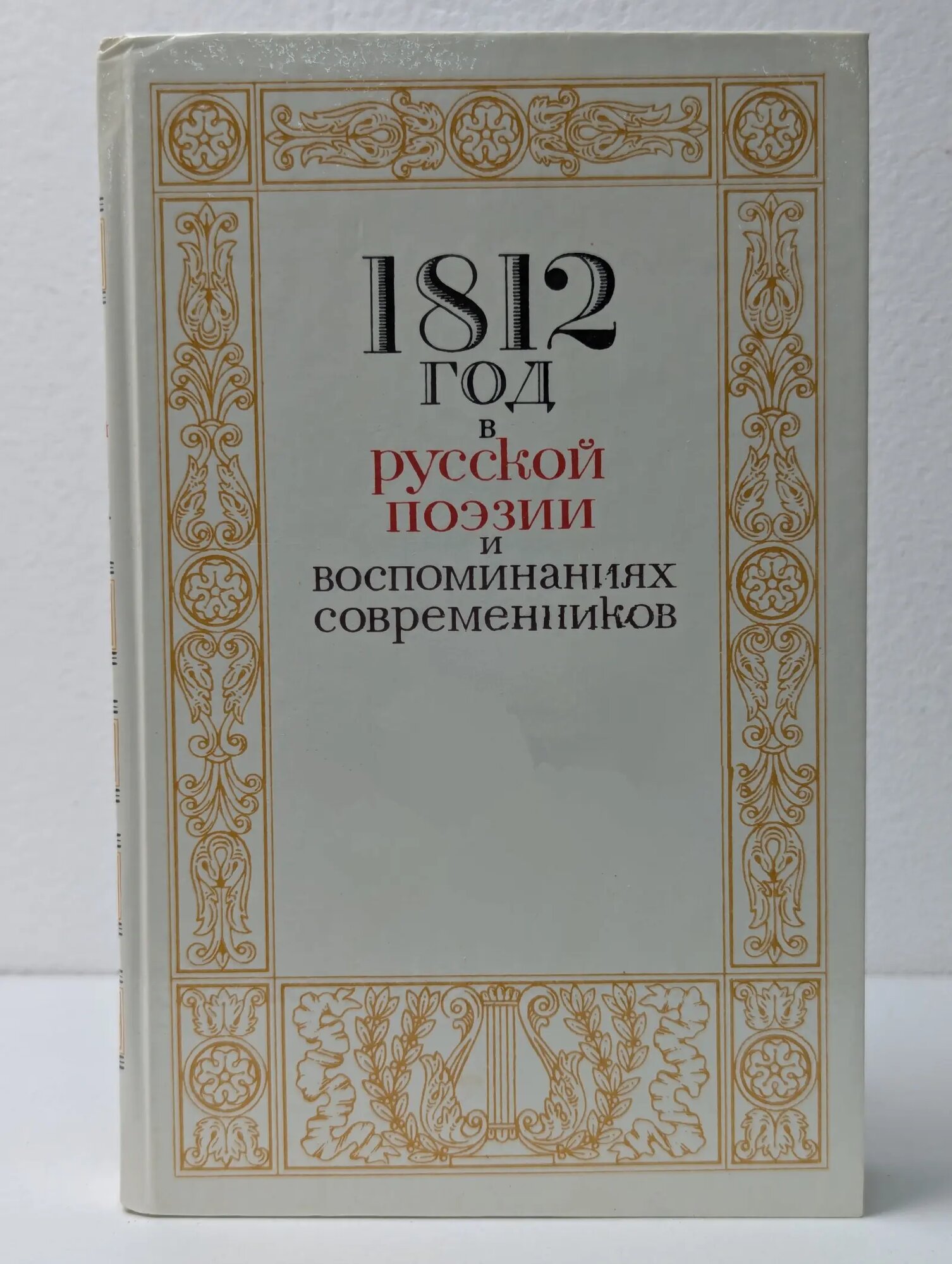 1812 год в русской поэзии и воспоминаниях современников Сборник 1987
