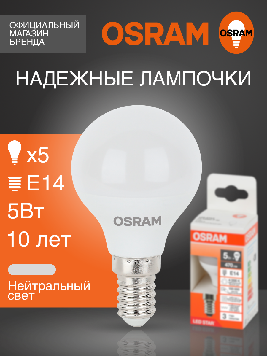 Лампочка светодиодная Е14 OSRAM, шар, 5Вт, 4000К нейтральный белый свет, 5 шт