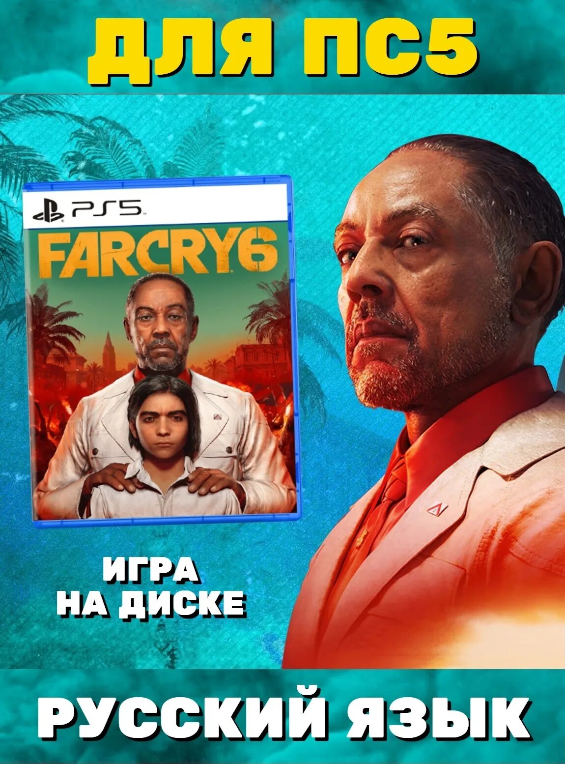 Far Cry 6 (PS5, рус.)