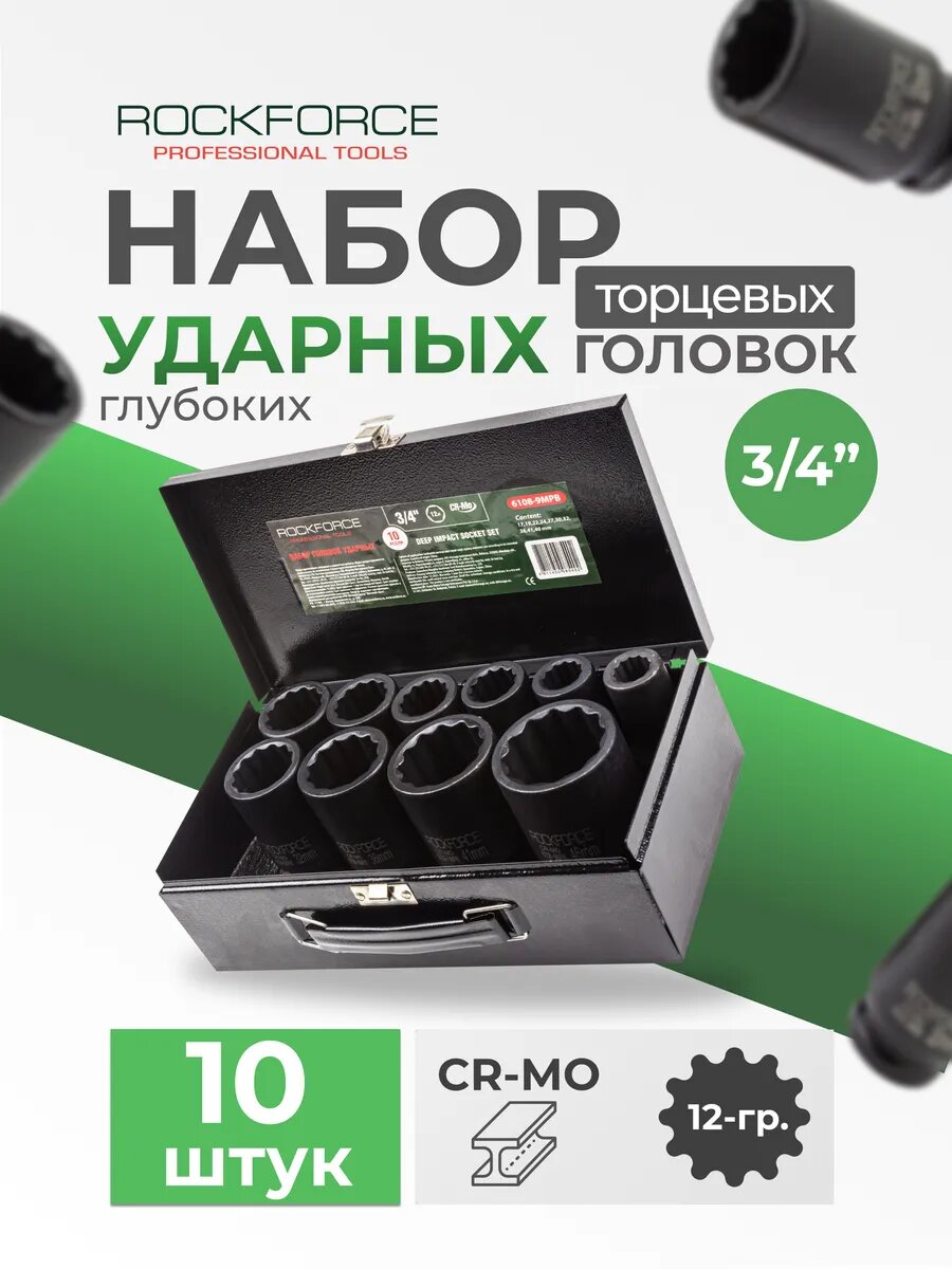 Набор торцевых 12-гр. ударных глубоких головок, 10 предметов
