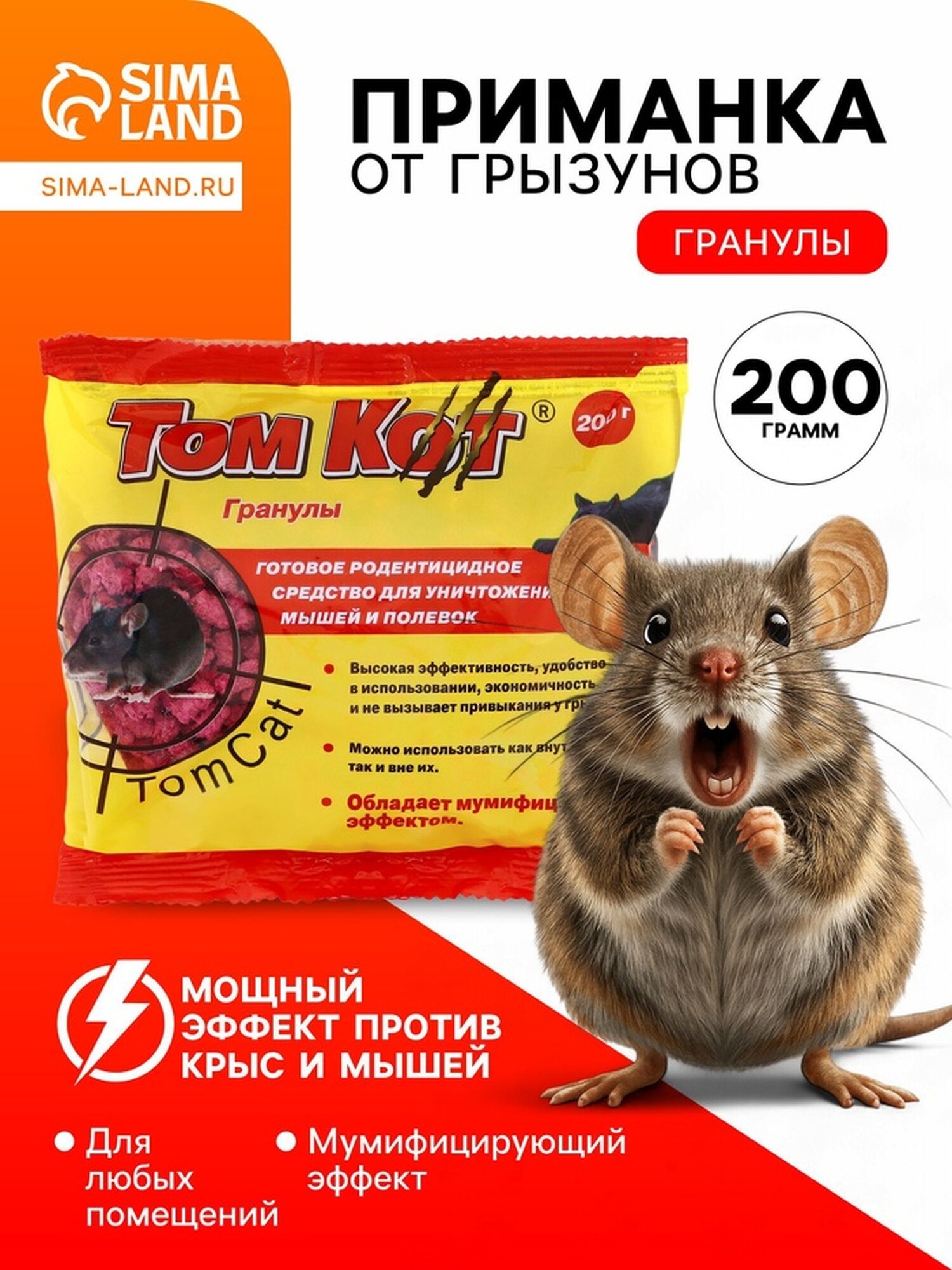 Приманка от грызунов гранулы "ТОМ КОТ", упакованы в пакет, вес 200 грамм