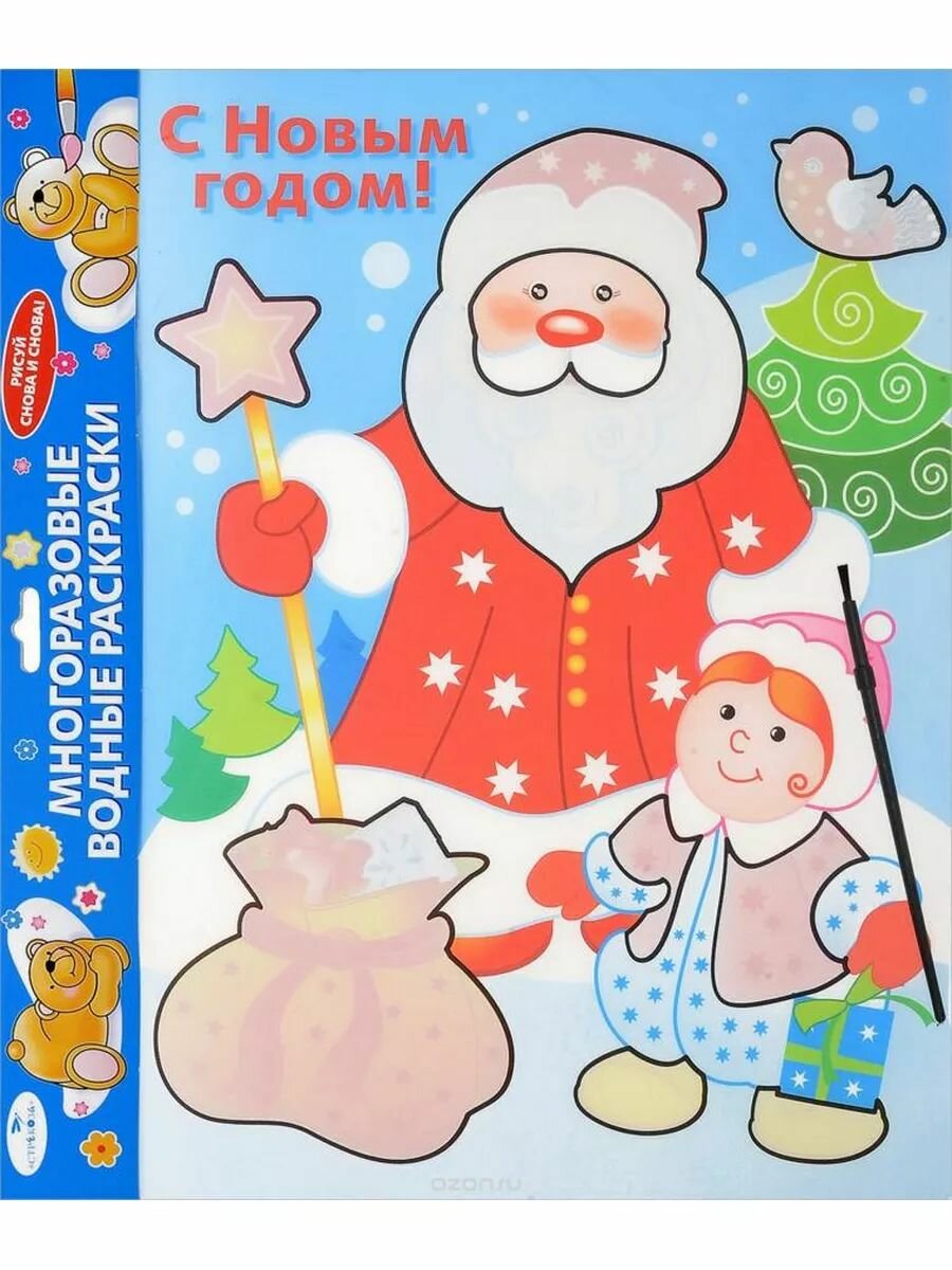 Многоразовые водные раскраски: Дед мороз и Снегурочка