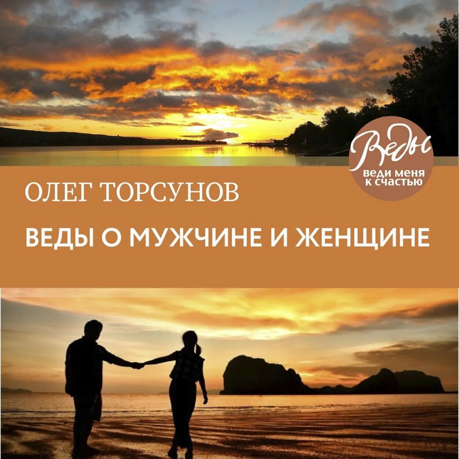 Веды о мужчине и женщине. Методика построения правильных отношений [Аудиокнига]