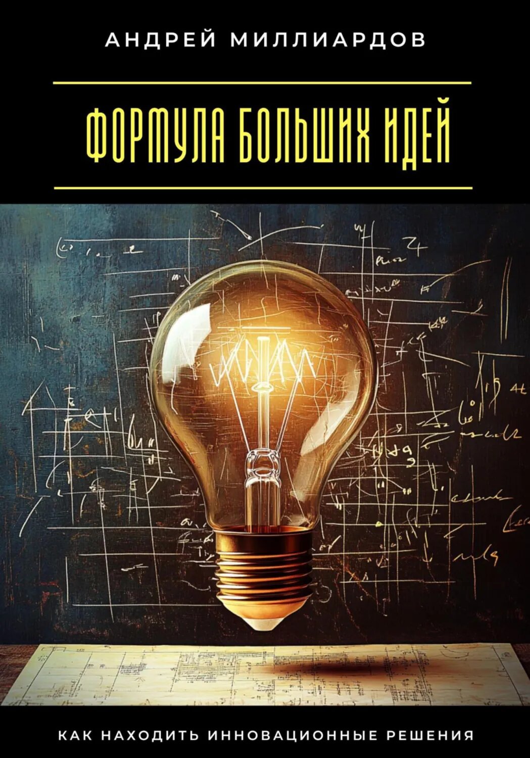 Формула больших идей. Как находить инновационные решения [Цифровая книга]
