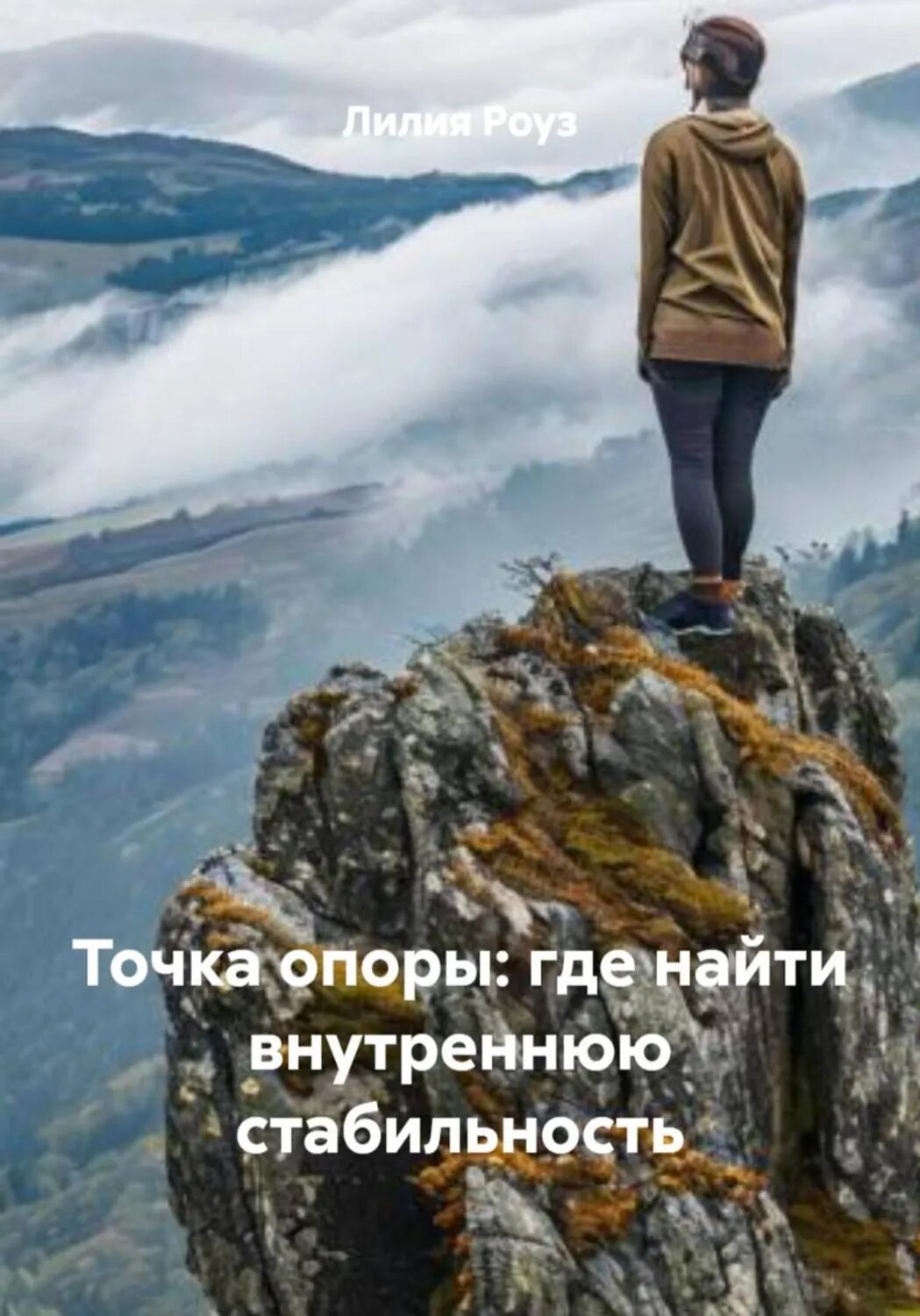 Точка опоры: где найти внутреннюю стабильность [Цифровая книга]