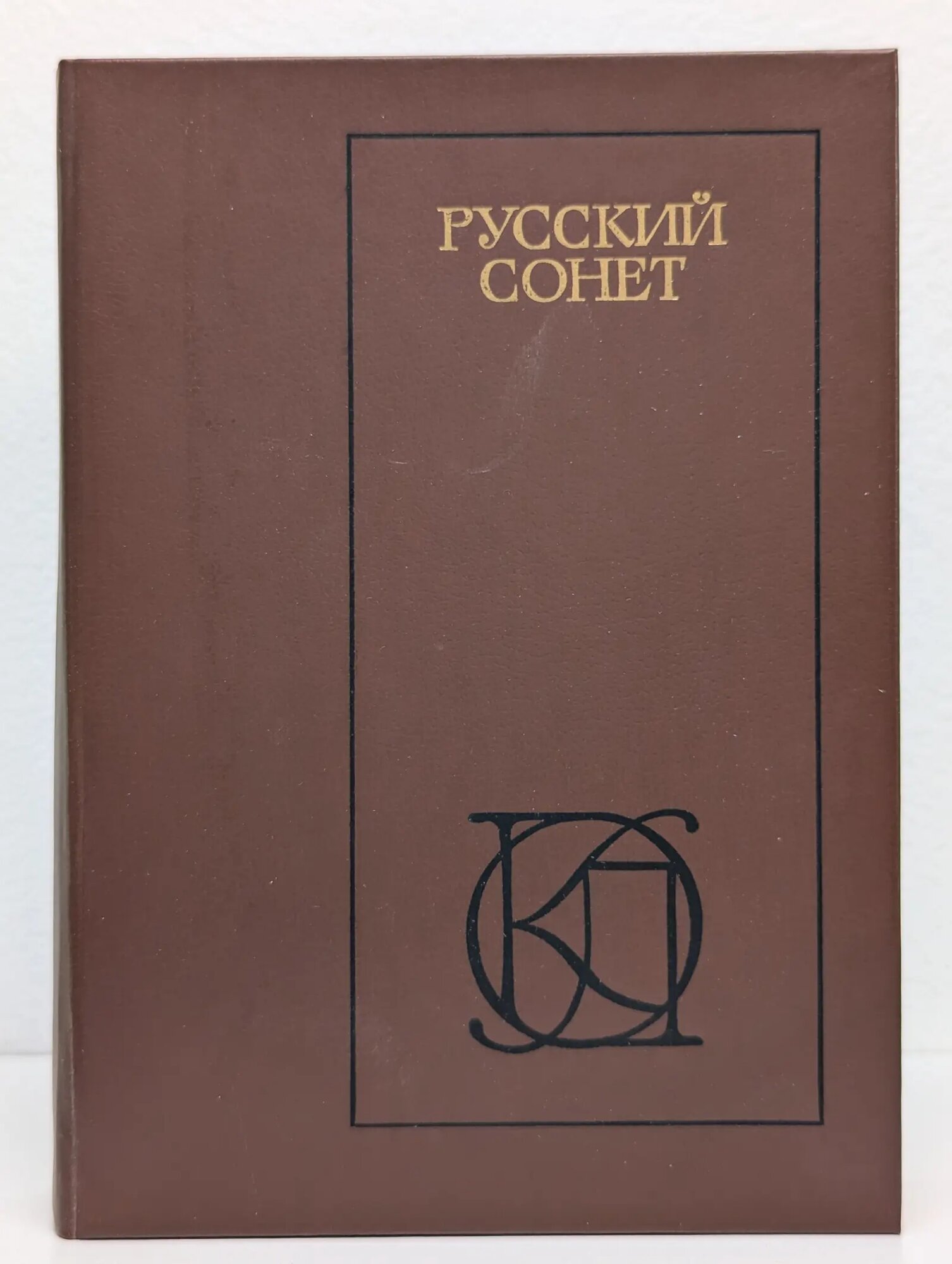 Русский сонет. XVIII-начало XX века Великанова Л. О, Совалина В. С. (сост.) 1986
