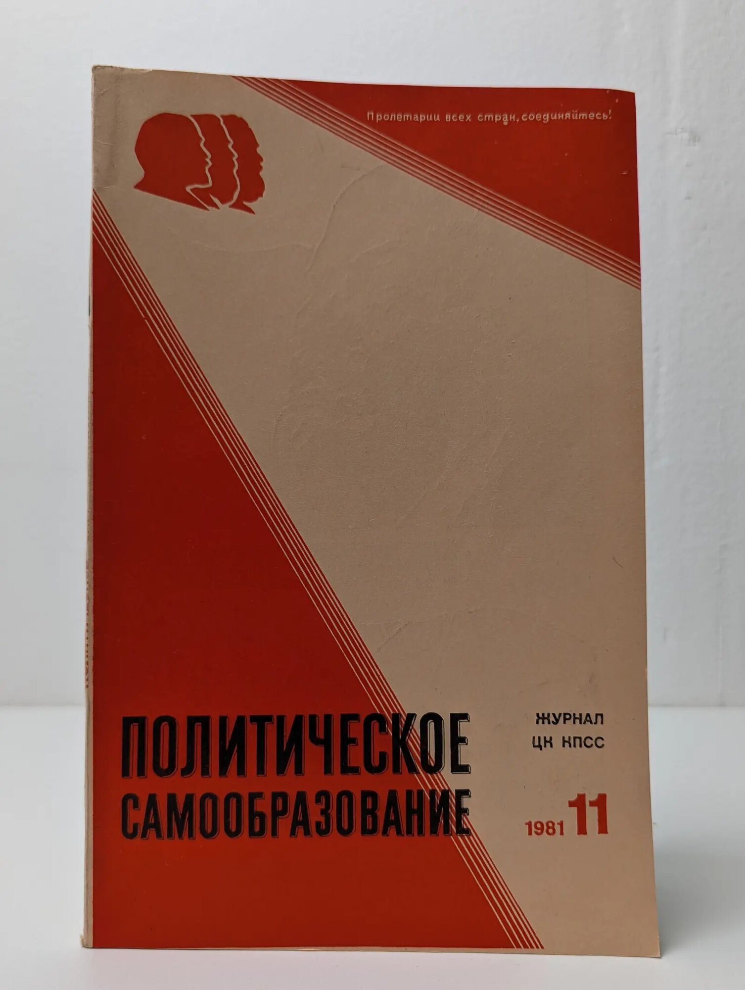 Политическое самообразование. Выпуск № 11/1981 Сборник 1981