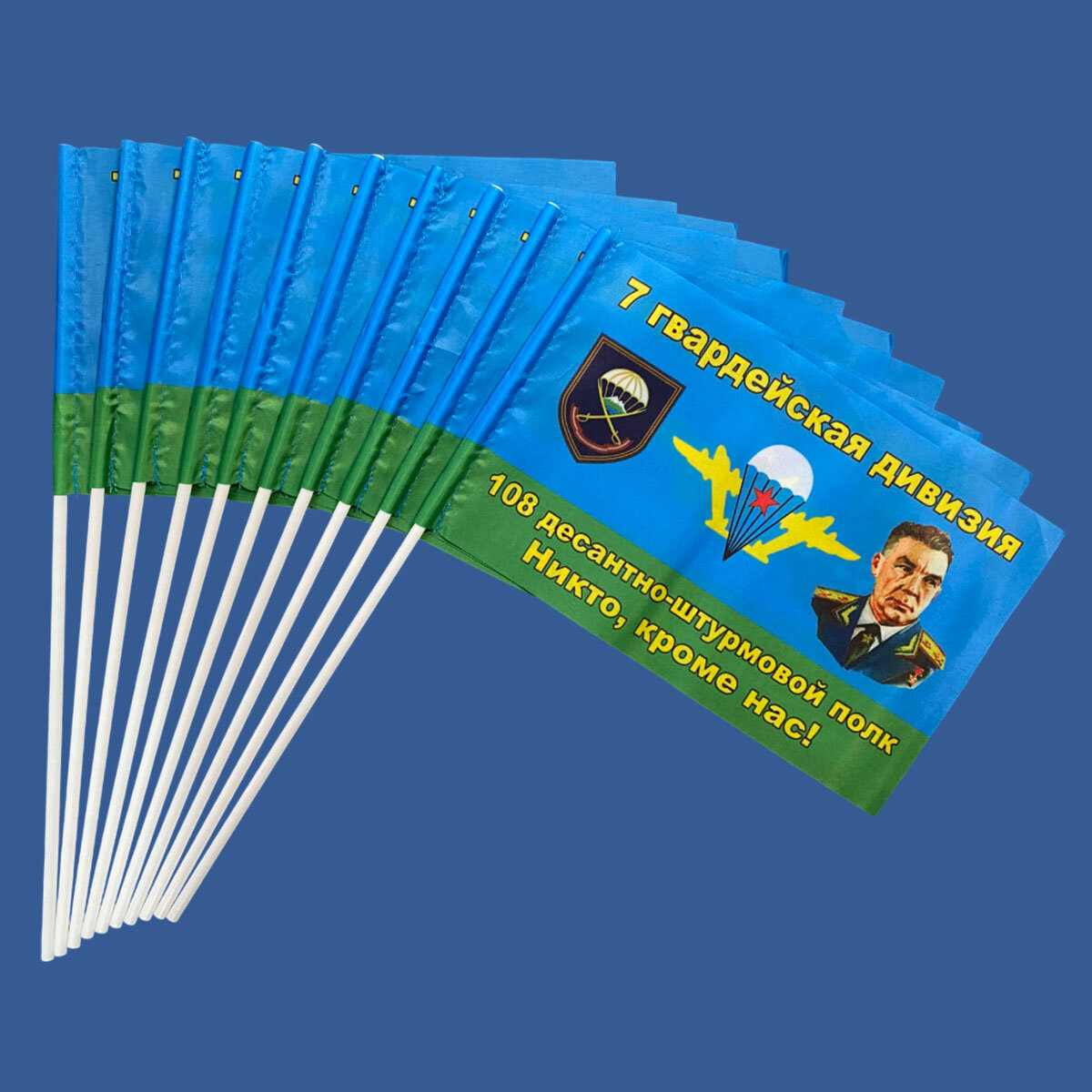 Комплект флажков "7 гв. дивизия 108 ДШП" – "Никто, кроме нас!" (5шт); размер 15х23 см; материал: полиэфирный шелк