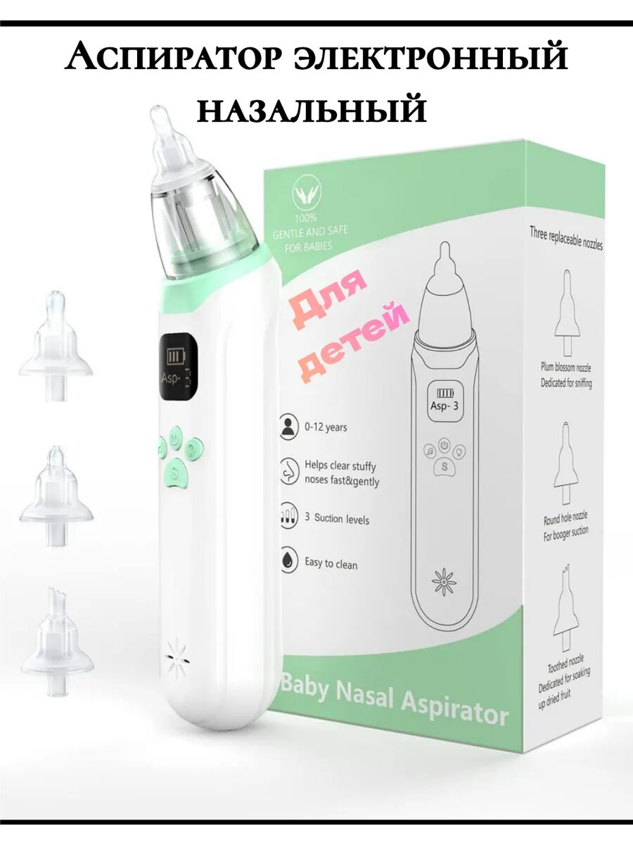 Аспиратор назальный