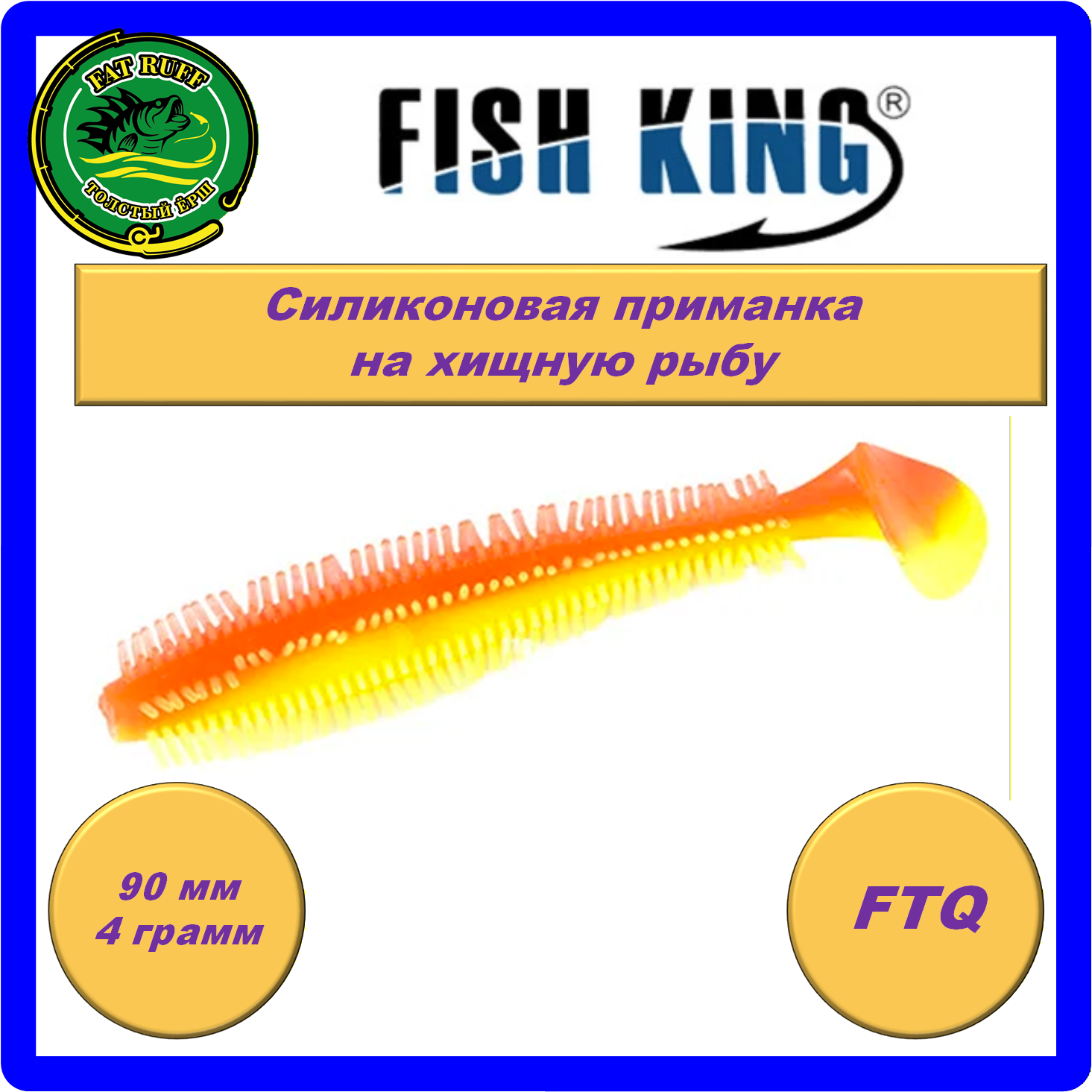 Cиликоновая мягкая приманка FISH KING FTQ, 90мм