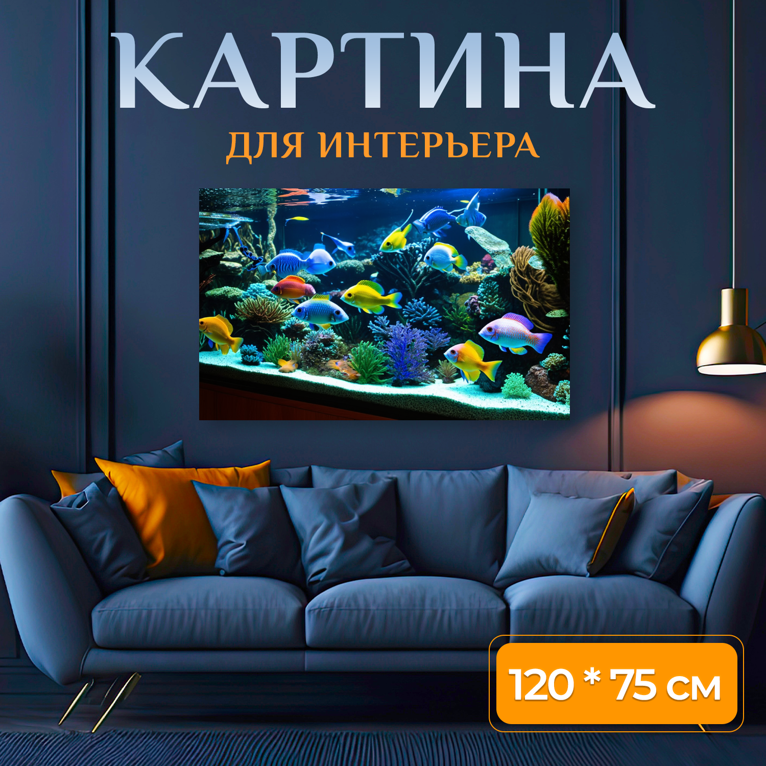 Картина на холсте "Огромный аквариум с разноцветными рыбами в стиле технологии стимпанк, где аквариумисты заботятся о морской экосистеме." на подрамнике 120х75 см. для интерьера