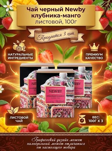 Чай черный клубника-манго листовой, 100г x 3 упаковки