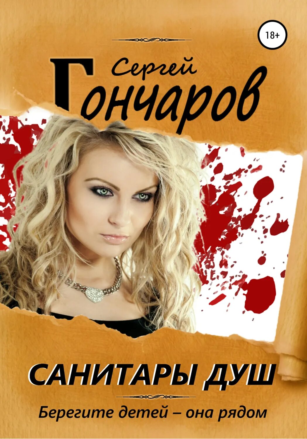 Санитары душ [Цифровая книга]