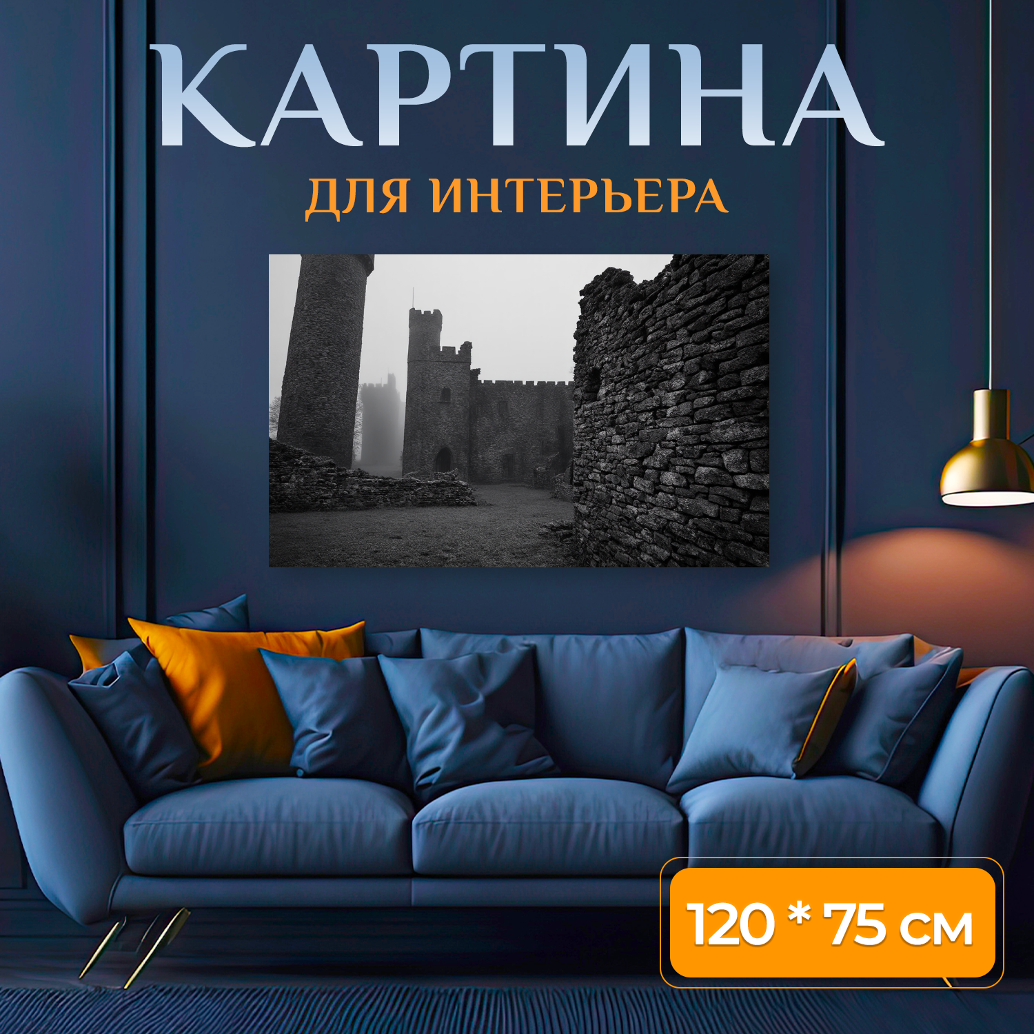 Картина на холсте "Черно-белый: заброшенные руины старого замка, погружённые в туман. очертания башен и стен - словно призраки прошлого, в то." на подрамнике 120х75 см. для интерьера