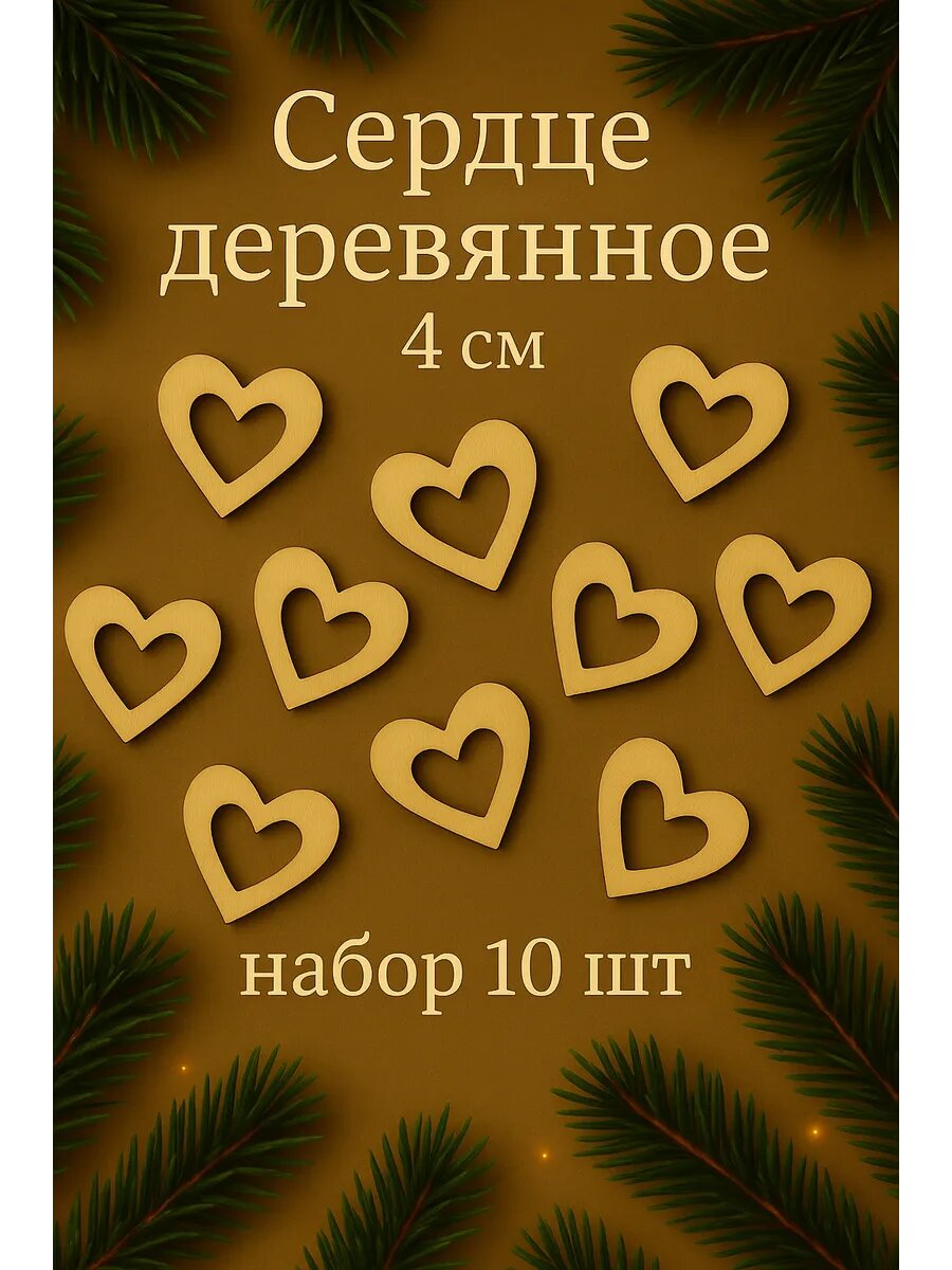 Деревянные сердечки для декора 4 см, набор 10 шт, заготовки