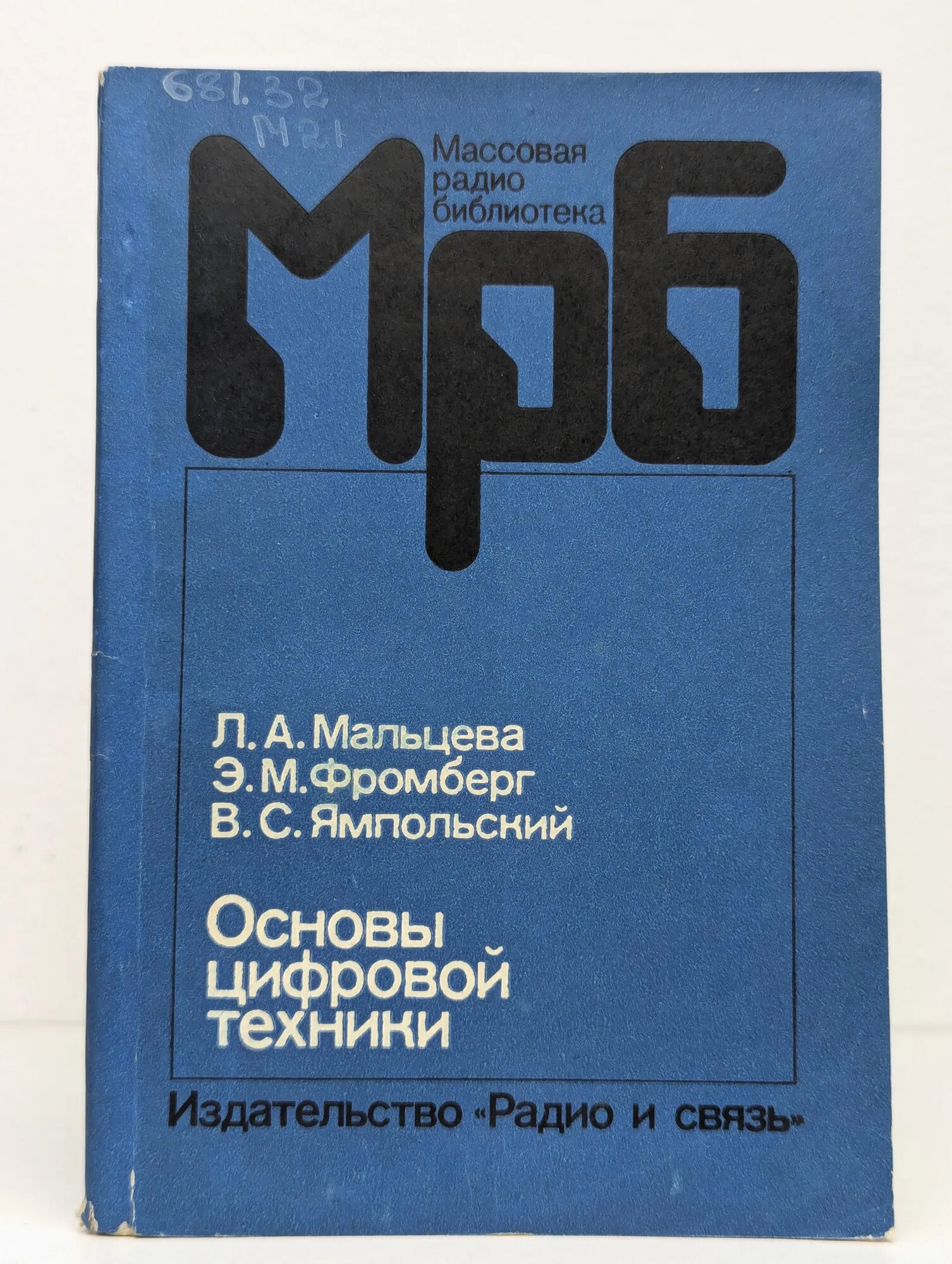 Основы цифровой техники Мальцева Людмила Алексеевна, Фромберг Эдуард Михайлович, Ямпольский Владимир Захарович 1986