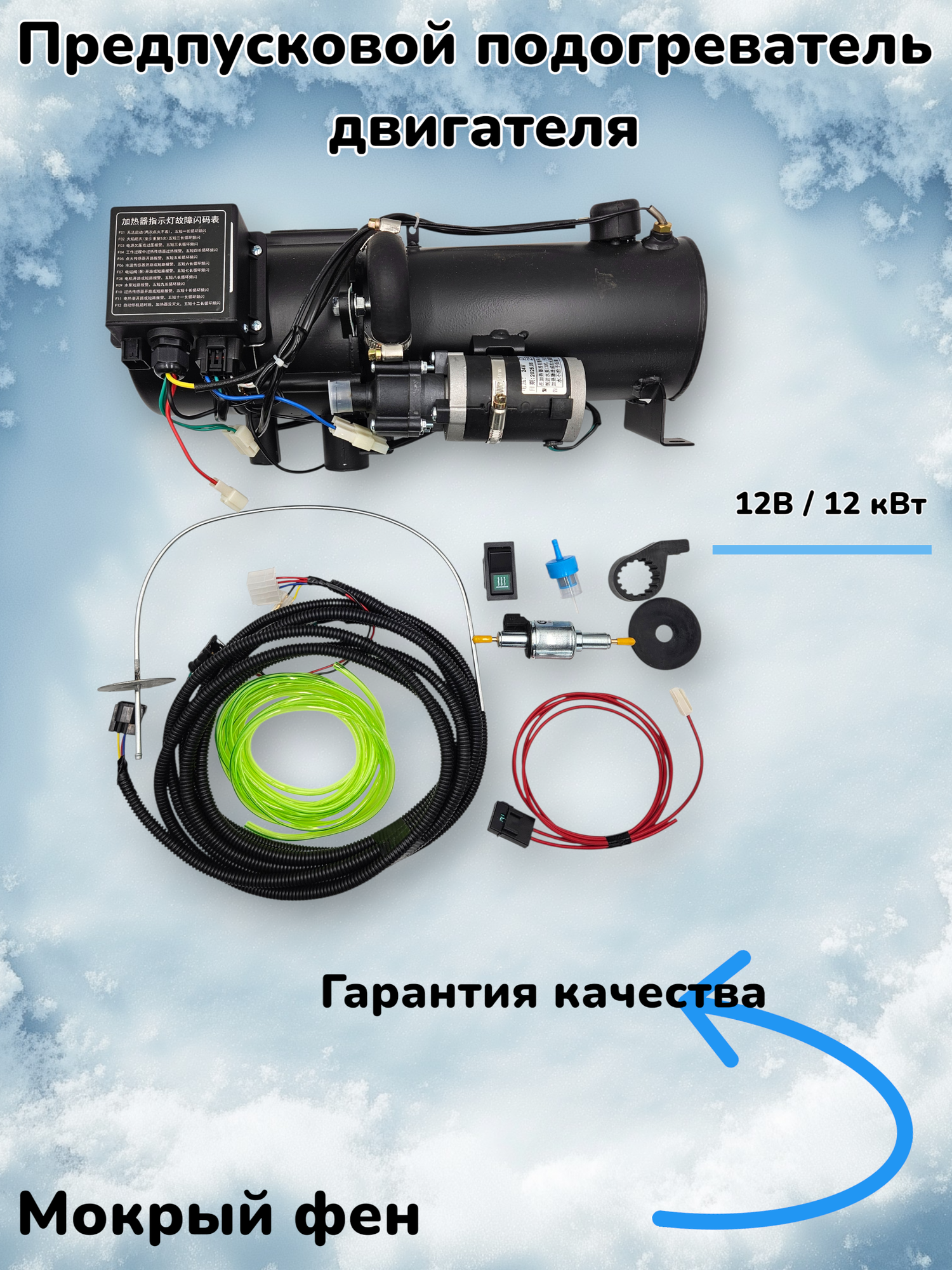 Подогреватель двигателя "Автожара" YJH-Q12A, жидкостный, дизельный