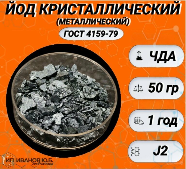Йод кристаллический (чда) 50 гр.