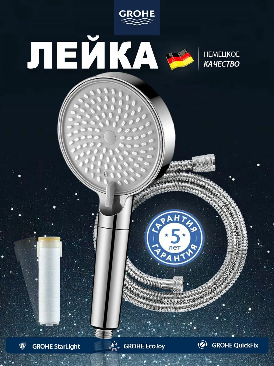 GROHE Лейка для душа со шлангом , 3 режима струи , Шланг для душа 1.5м усиленный