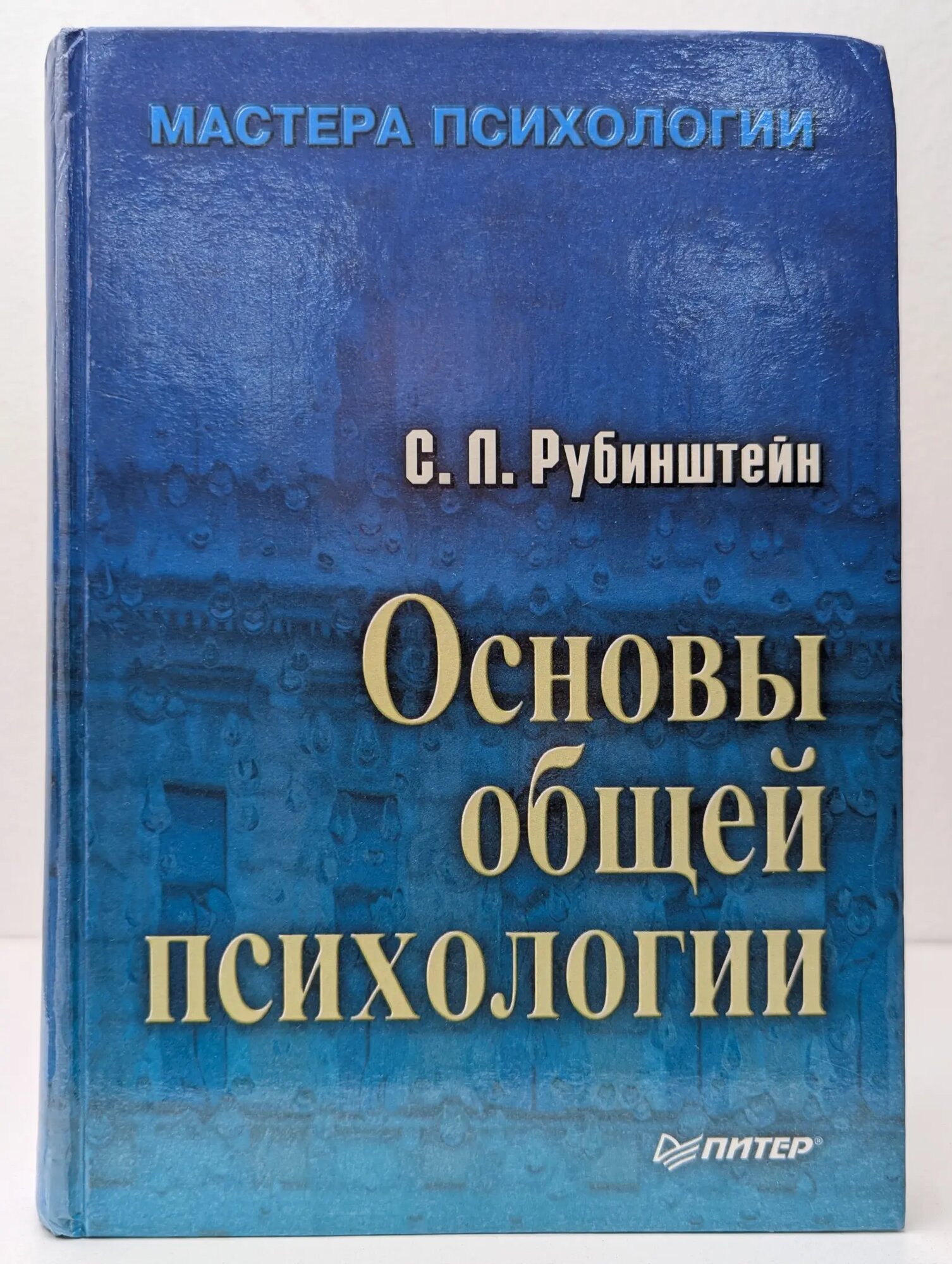 Основы общей психологии Рубинштейн Сергей Леонидович 1999