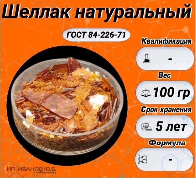 Шеллак натуральный 100гр. (хлопья, сухой, для реставрации)
