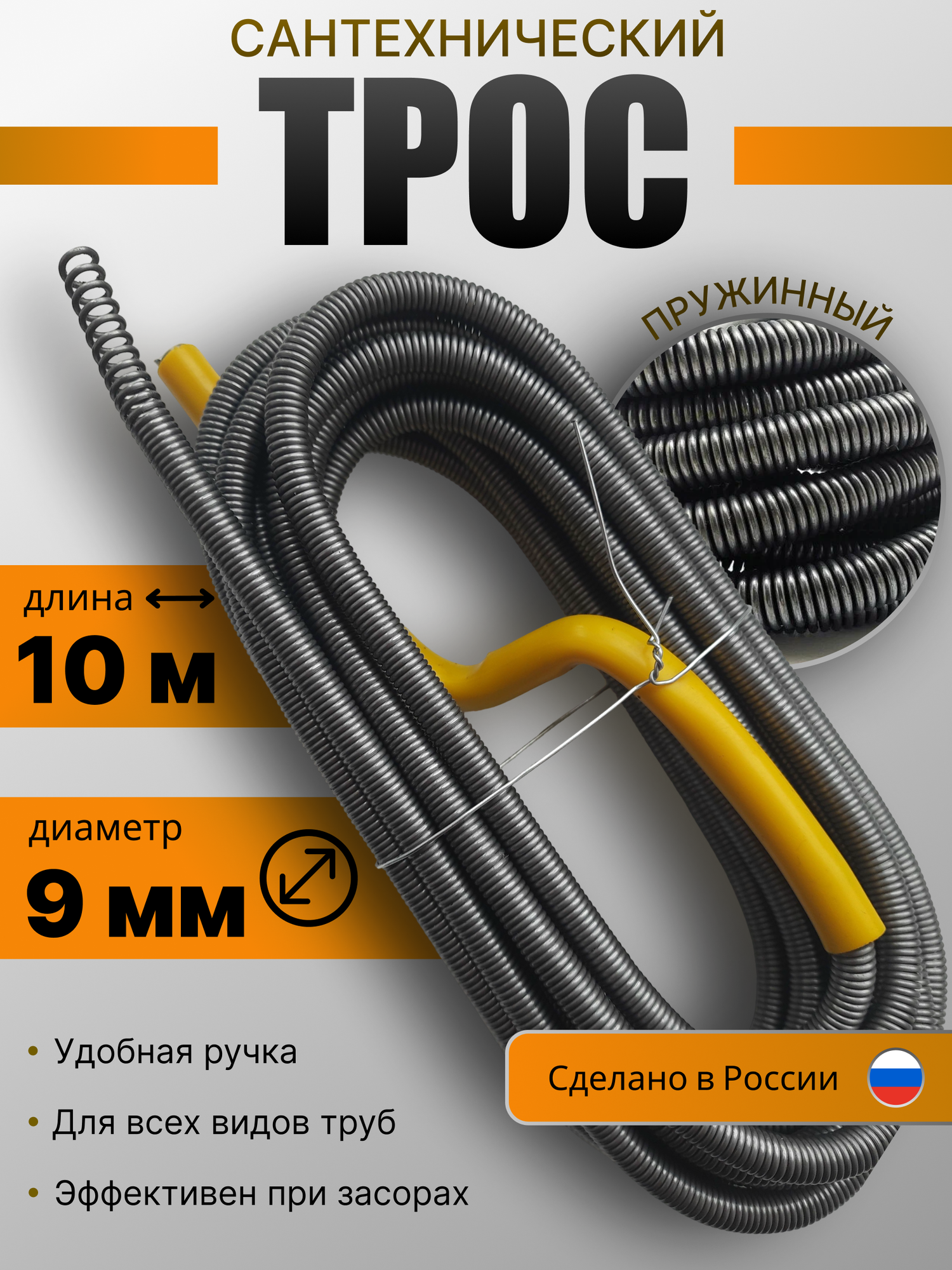 Сантехнический трос диаметр 9 мм длина 10 м для прочистки канализационных труб со спиралью на конце