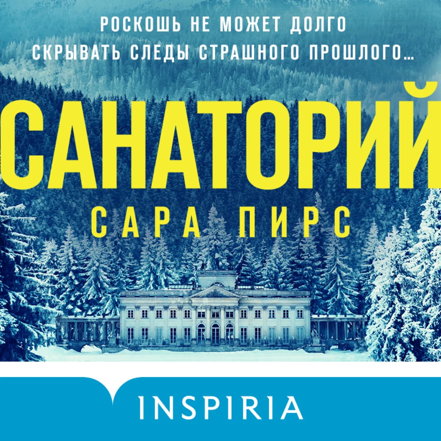 Санаторий [Аудиокнига]