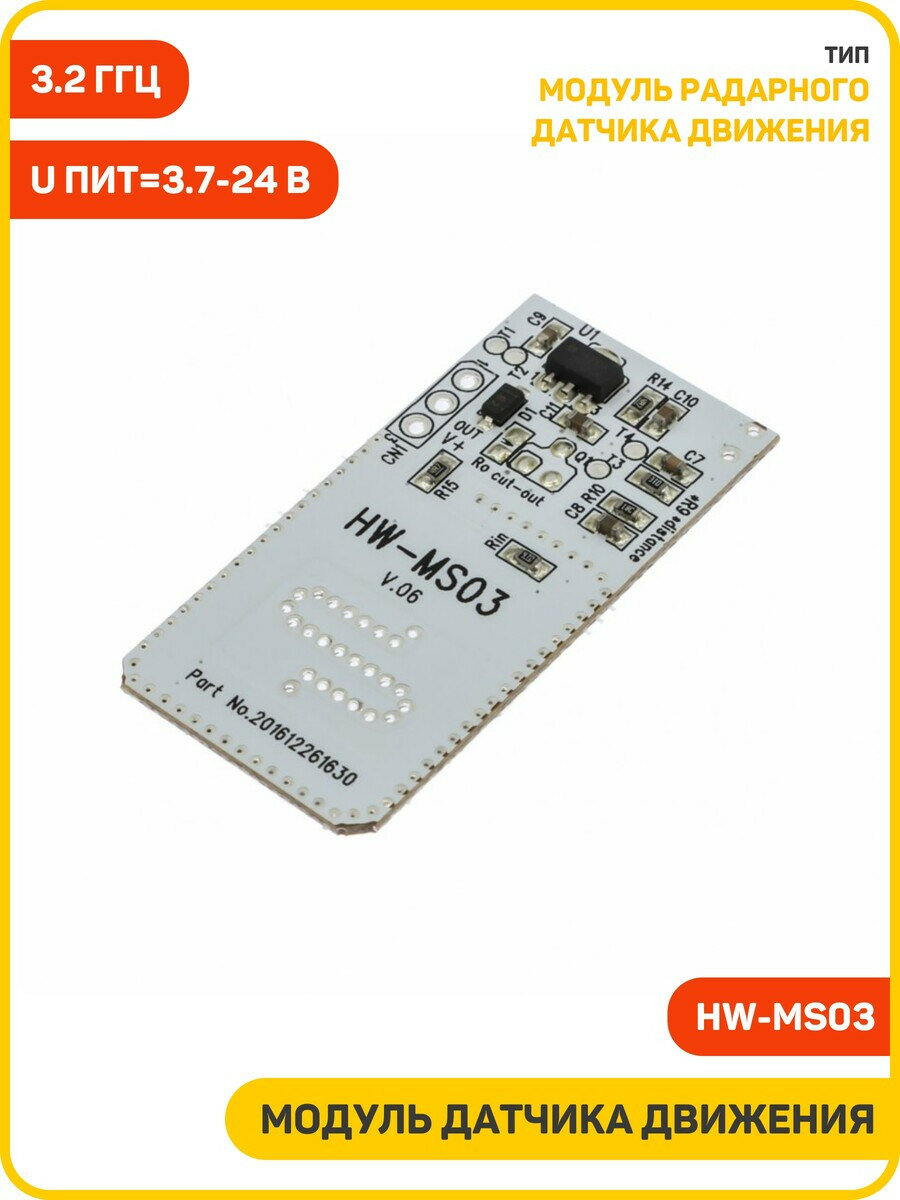 Модуль радарного датчика движения HW-MS03 F-3.2 ГГц Uпит-3.7-24 В (BISS0001)