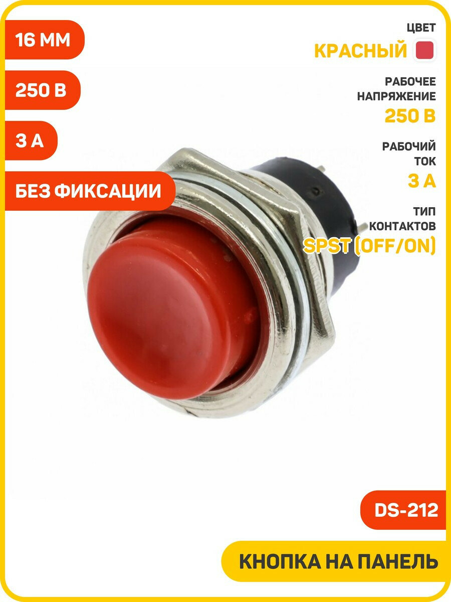 Кнопка DAIER на панель без фиксации OFF/ON SPST 250 В/3 А (16 мм) (DS-212) красный