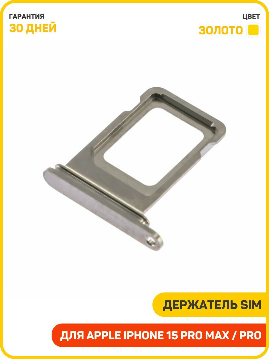 Держатель сим карты (SIM) для Apple iPhone 15 Pro / iPhone 15 Pro Max (2 SIM) золото