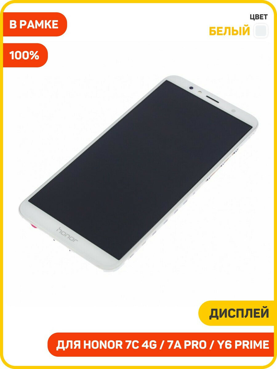 Дисплей для Huawei Honor 7A Pro 4G (AUM-L29) Honor 7C 4G (AUM-L41) Y6 (2018) 4G (ATU-L11) и др. (в сборе с тачскрином) в рамке, белый, 100%