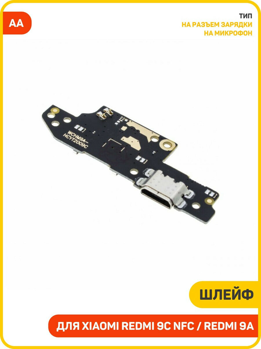 Шлейф для Xiaomi Redmi 9A / Redmi 9C NFC + разъем зарядки + микрофон, AA