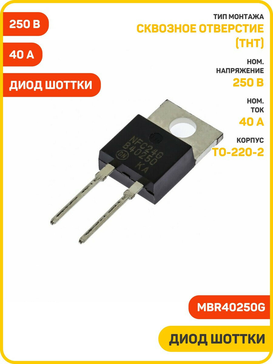 Диод Шоттки ONS 250 В/40 А (MBR40250G (TO-220-2))