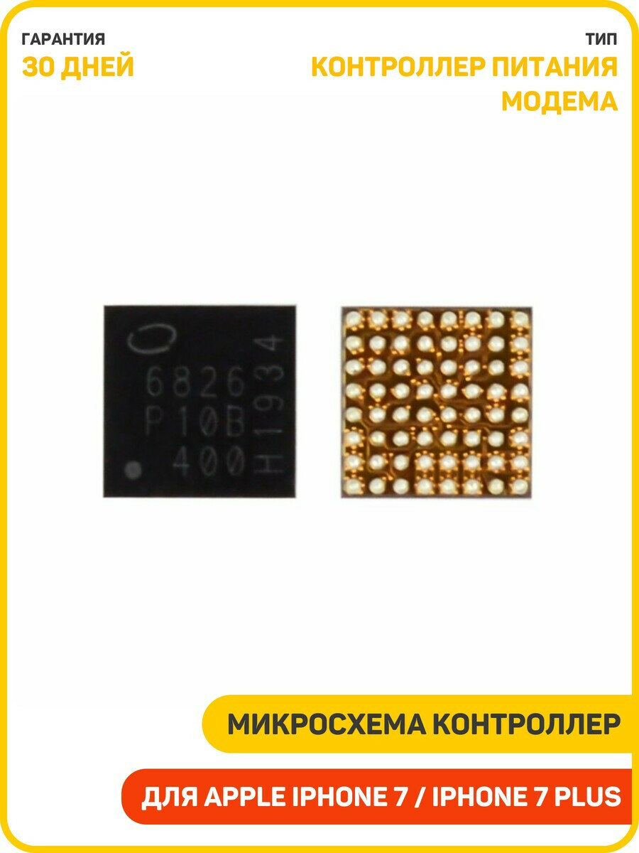 Микросхема контроллер питания модема для Apple iPhone 7 / iPhone 7 Plus (PMB6826)