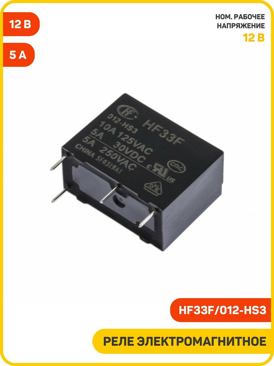 Реле HONGFA электромагнитное 12 В SPST-NO 250 В/5 А (AgNi) (HF33F/012-HS3)