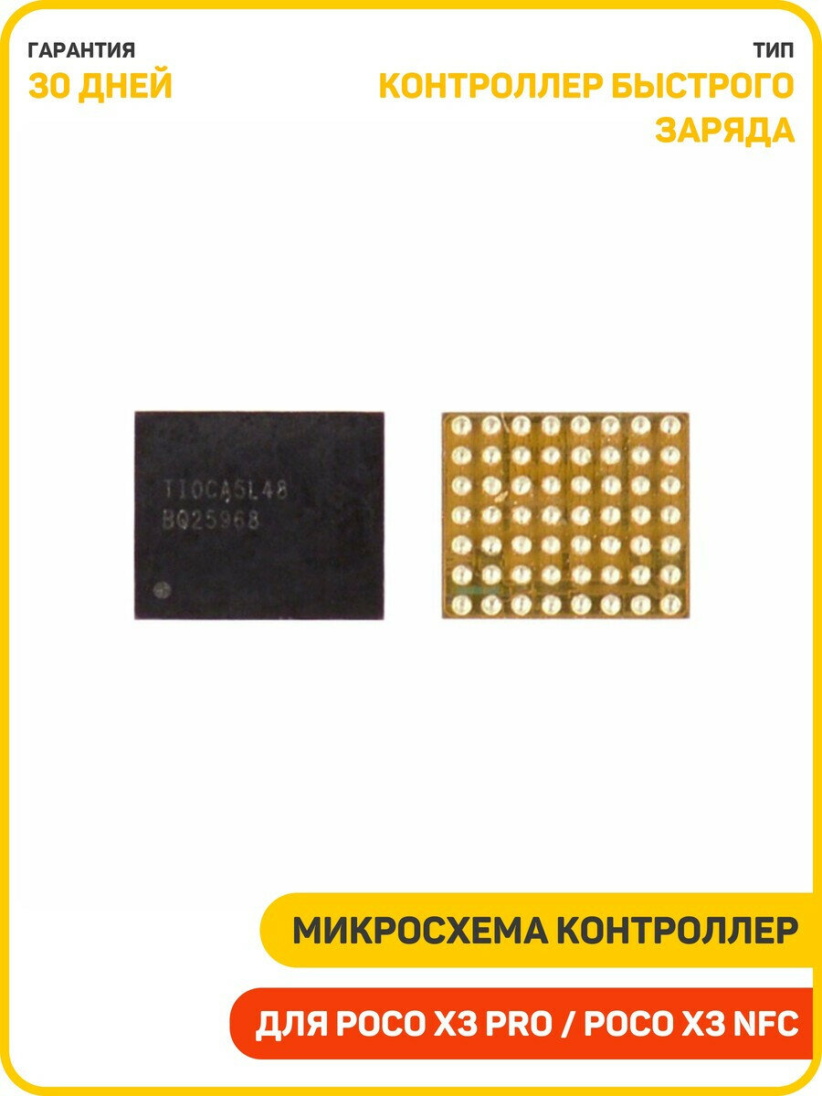 Микросхема контроллер быстрой зарядки для POCO X3 Pro / X3 NFC (BQ25968)