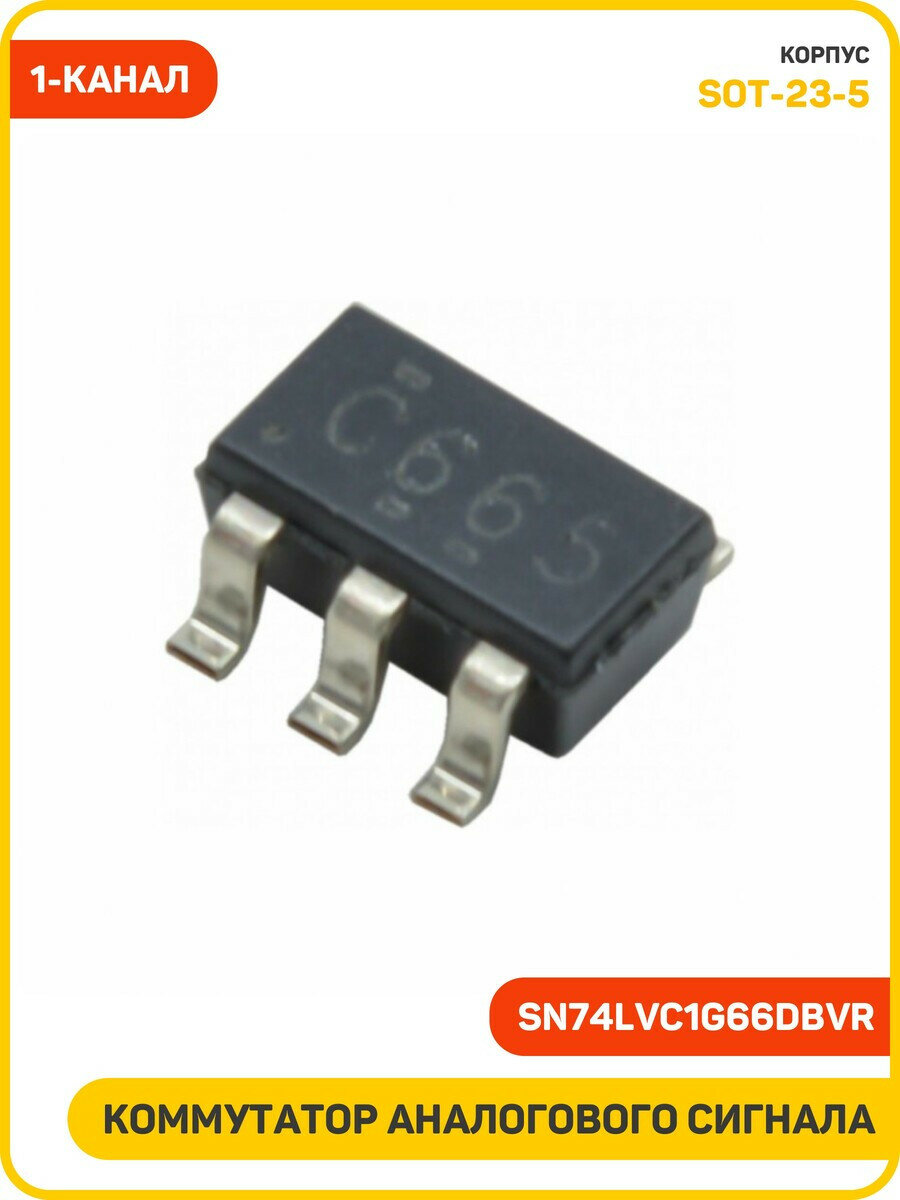 Коммутатор TI аналогового сигнала 1-канал (SN74LVC1G66DBVR, SOT-23-5)