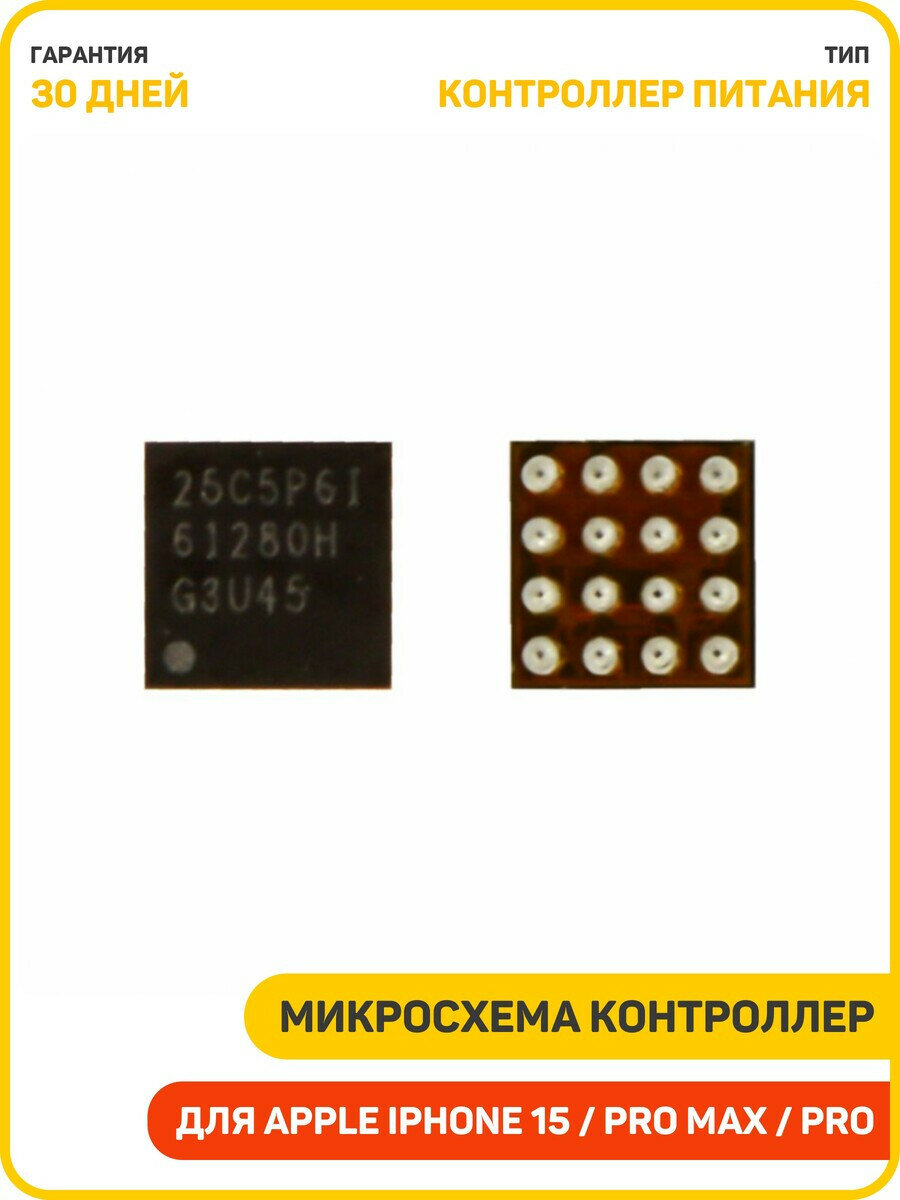 Микросхема контроллер питания для Apple iPhone 15 / iPhone 15 Plus / iPhone 15 Pro и др. (SN61280H)