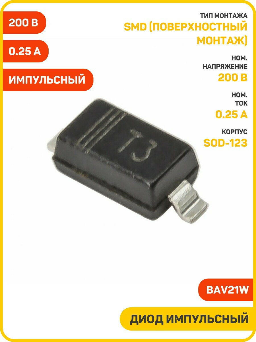 Диод STM импульсный SMD 200 В/0.25 А (BAV21W (SOD-123))